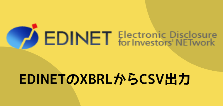 EDINETのXBRLからCSV出力