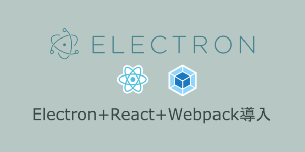 Electron + React + Webpackの導入