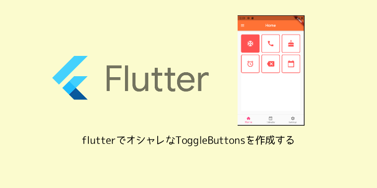 flutterでオシャレなToggleButtonsを作成する