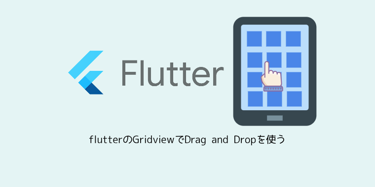 flutterのGridviewでDrag and Dropを使う
