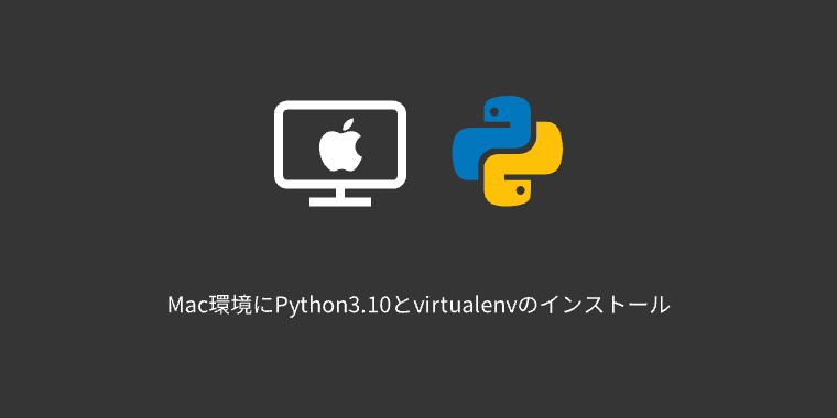 Mac環境にPython3.10とvirtualenvのインストール