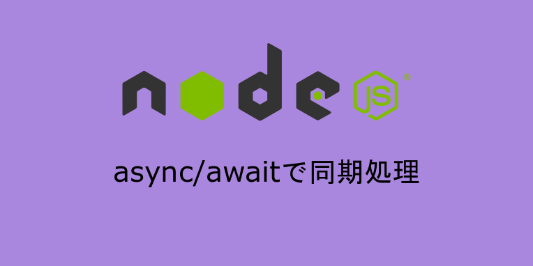 node.jsでasync/awaitを使用して同期処理する