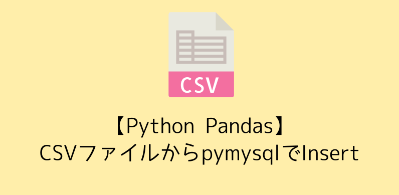 【Python Pandas】CSVファイルからpymysqlでInsert