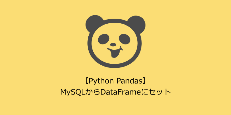 【Python Pandas】MySQLからDataFrameにセット