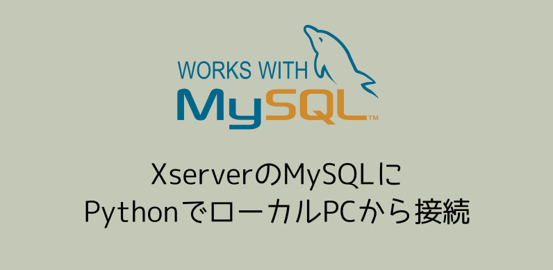 SSHトンネルを介してXserverのMySQLに接続する方法