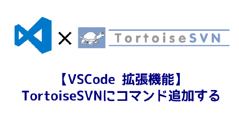 【VSCode 拡張機能】TortoiseSVNにコマンド追加する