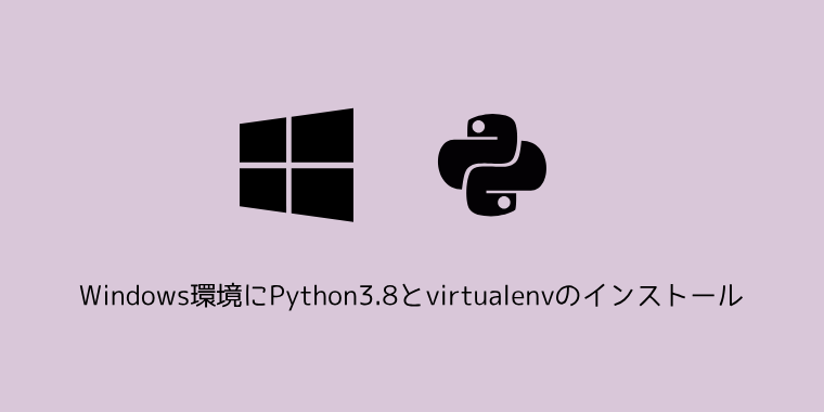 Windows環境にPython3.8とvirtualenvのインストール