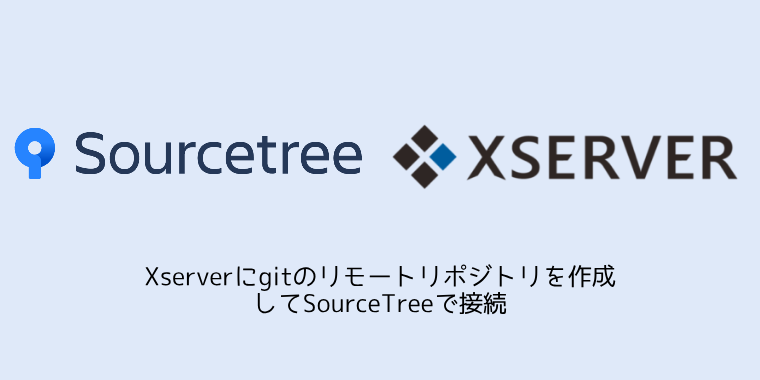 Xserverにgitのリモートリポジトリを作成してSourceTreeで接続